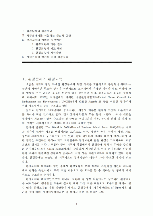 환경문제와 환경교육