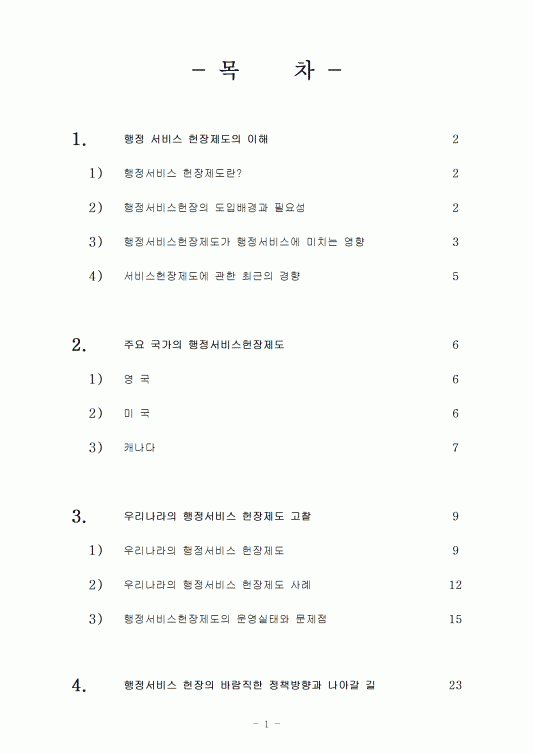[지방자치론]주민에 대한 행정서비스제도의 문제점과 개선과제