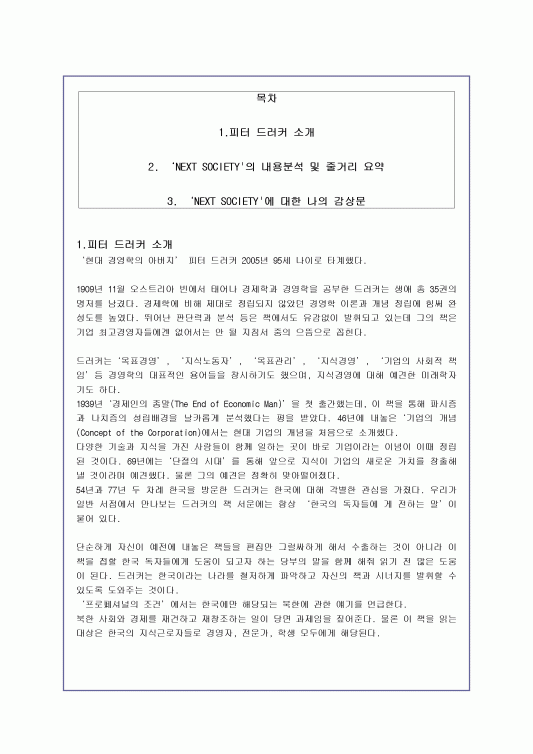 NEXT SOCIETY 미래사회에 대한 내용분석과 나의 독후감