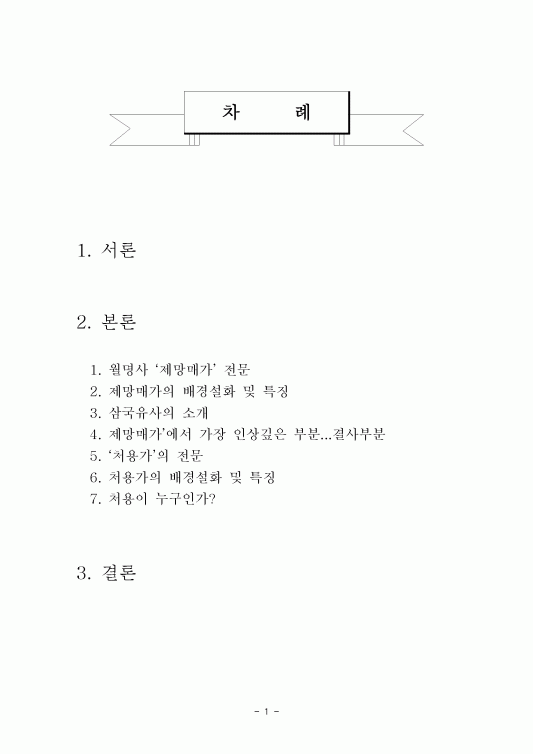 제망매가와 처용가에서 뛰어난 문학적 표현부분 설명, 향가의 이해와 삼국유사의 이해
