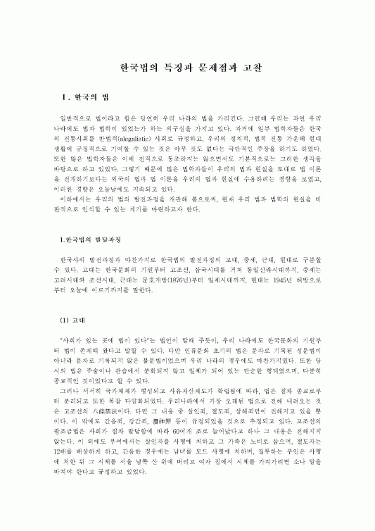 한국법에 대한 문제점 고찰