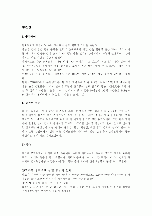 암의 증상과 치료(간암, 담낭암, 췌장암)