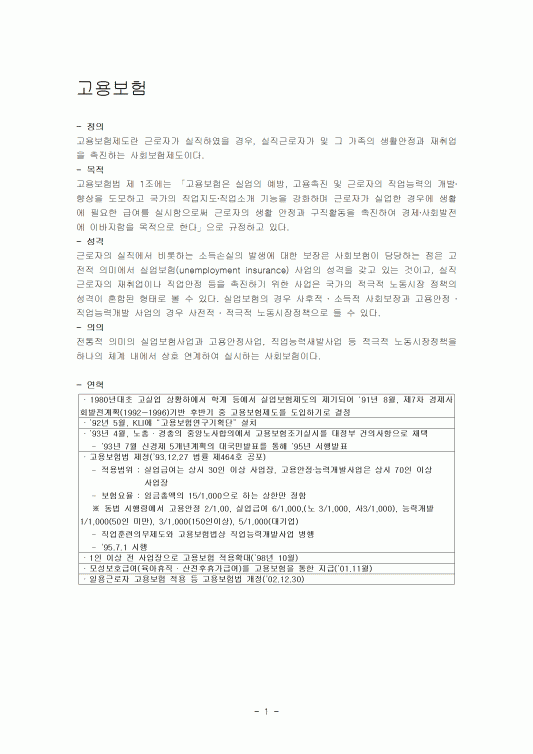 고용보험의 의의,필요성 등등 총정리판