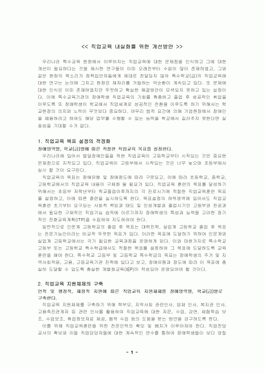 직업교육 내실화를 위한 개선방안