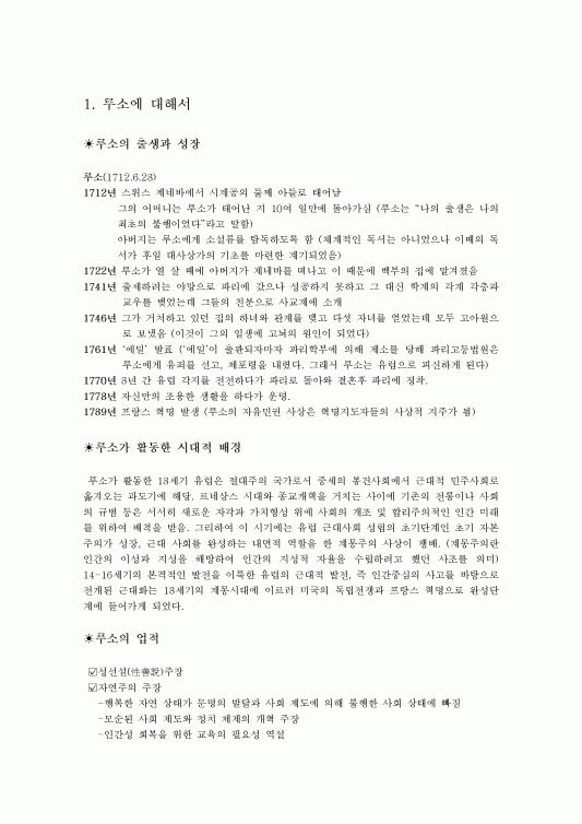 루소의 교육사상이 현대교육에 미친영향