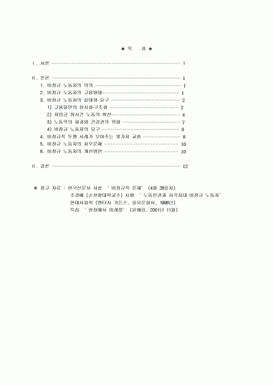 정규직와 비정규직 노동자 문제에 대한 이해