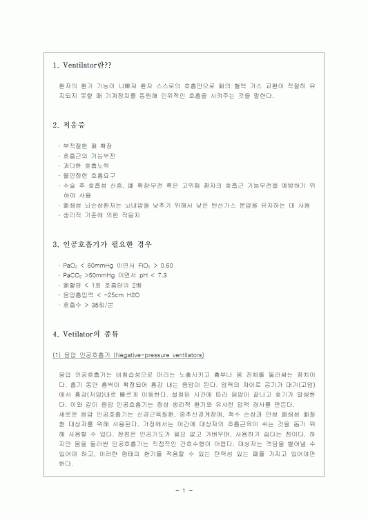 Ventilator에 대한 문헌고찰