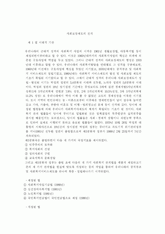 사회보장제도의 전개