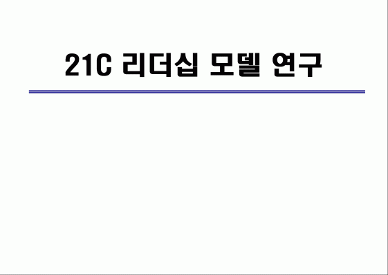 21C 리더십 모델 연구