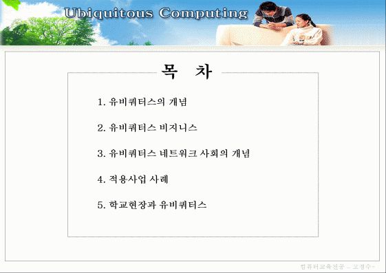 유비쿼터스의 정의 및 응용 분야