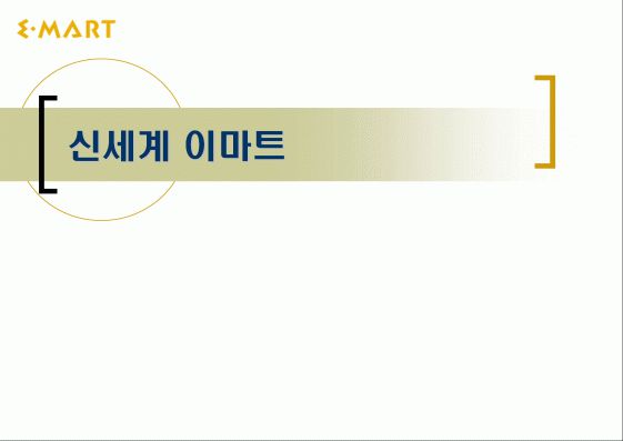이마트의 문제점 및 향후 방향