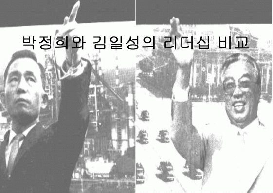 박정희와 김일성의 리더십 비교