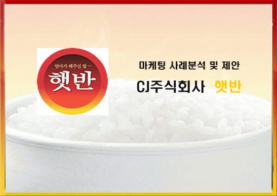 [마케팅]사례조사_CJ주식회사 햇반의 마케팅전략분석 및 제안