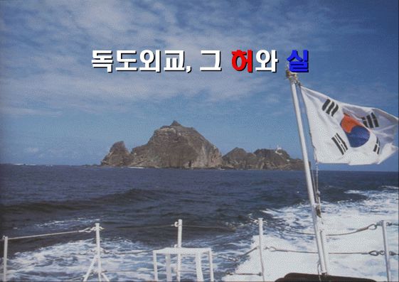 독도외교 그 허와 실