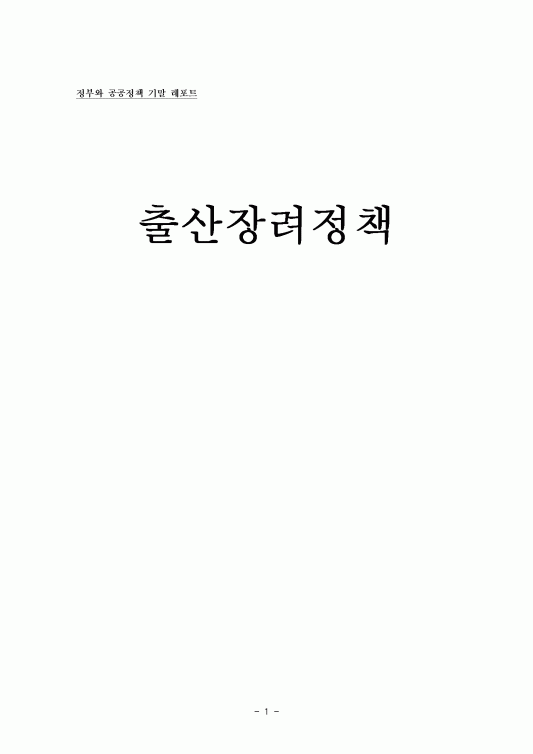 출산 장려 정책