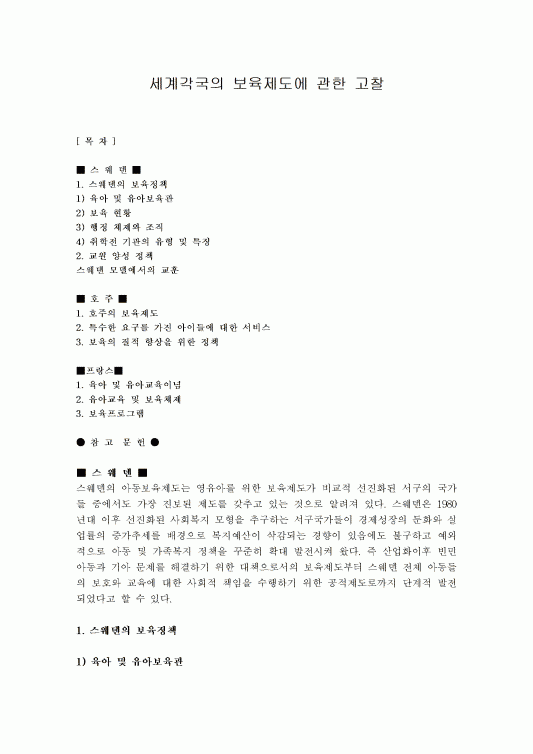 세계각국의 보육제도