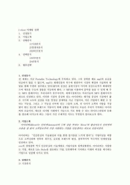 기업마케팅전략-아이리버