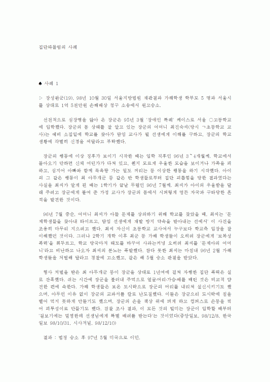 [인문과학] 집단 따돌림