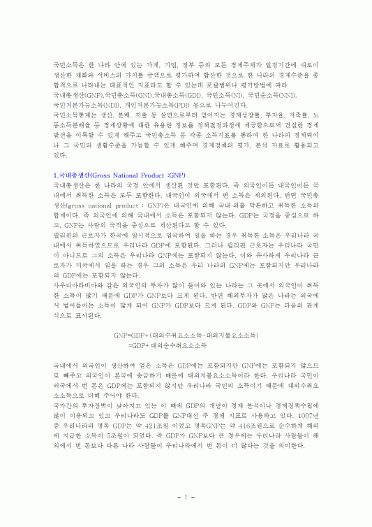 국민소득지표 용어정리