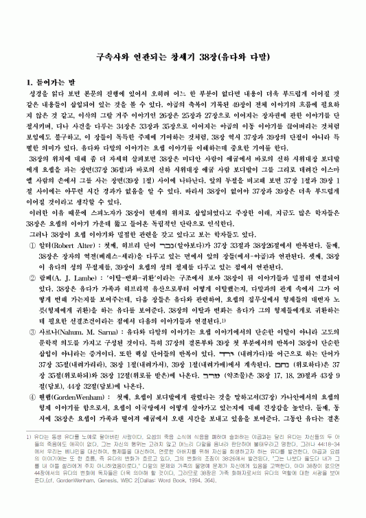 구속사와 연관되는 창세기 38장 연구