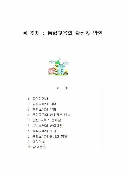 [논문/요약] 통합교육