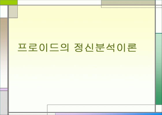 프로이트 정신분석이론 발표자료