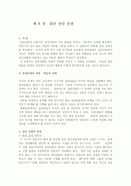 제8장 집단상담종결