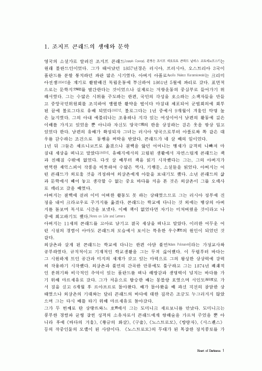 조지프 콘래드와 그의 작품세계 - <어둠의 속> 중심