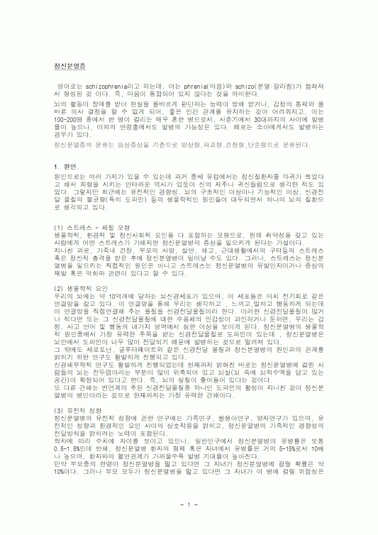 정신분열증 문헌고찰