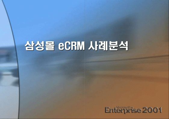 [마케팅]사례조사_삼성몰 eCRM 구축전략 분석