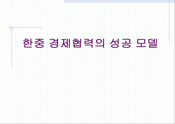 [경영학]사례조사_한중 경제협력의 성공모델 (현대베이징을 중심으로)