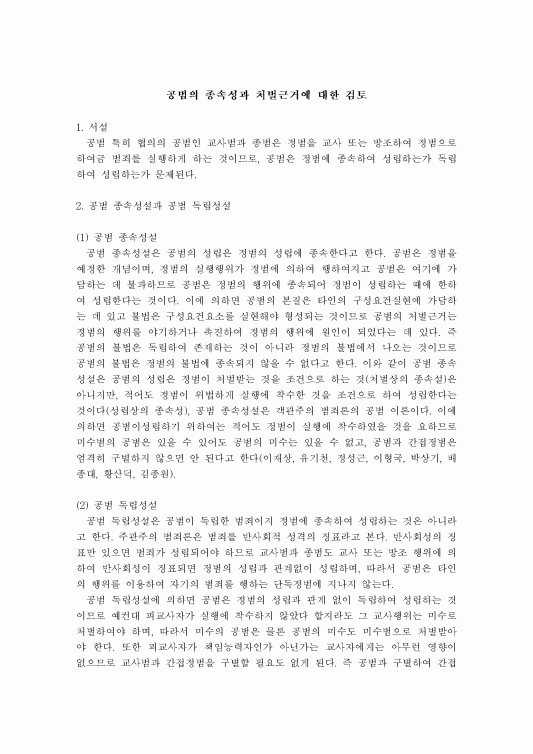 [형법]공범의 종속성과 처벌근거에 대한 논점의 정리