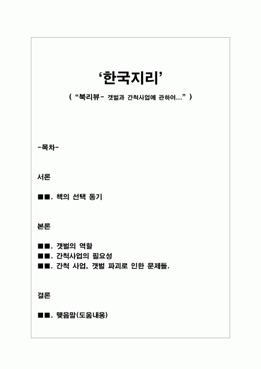 한국지리 레포트 자료