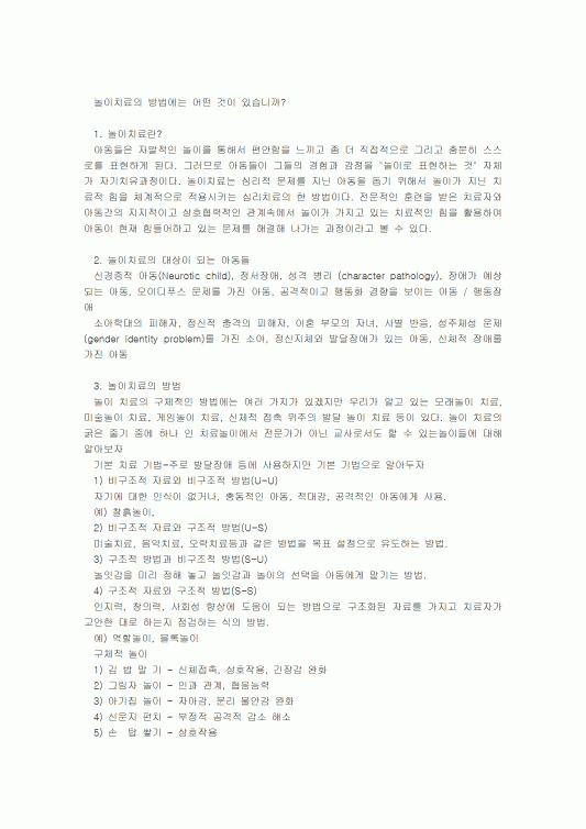 놀이치료의 방법