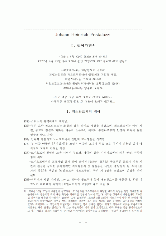 페스탈로찌에 대한 전반적인 교육사상에 대한 고찰(자연주의 사상을 중심으로)