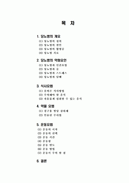 당뇨의 원인과 치료