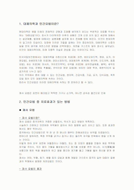 대체의학과 민간요법