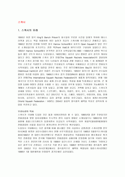 스쿼시와 라켓볼