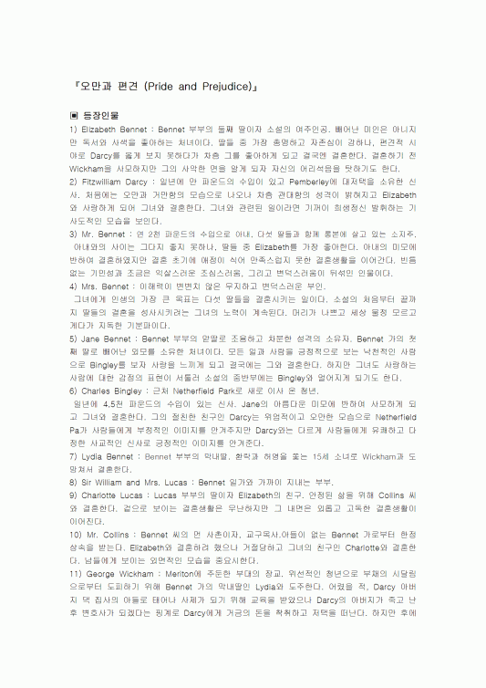[인문과학] 오만과 편견