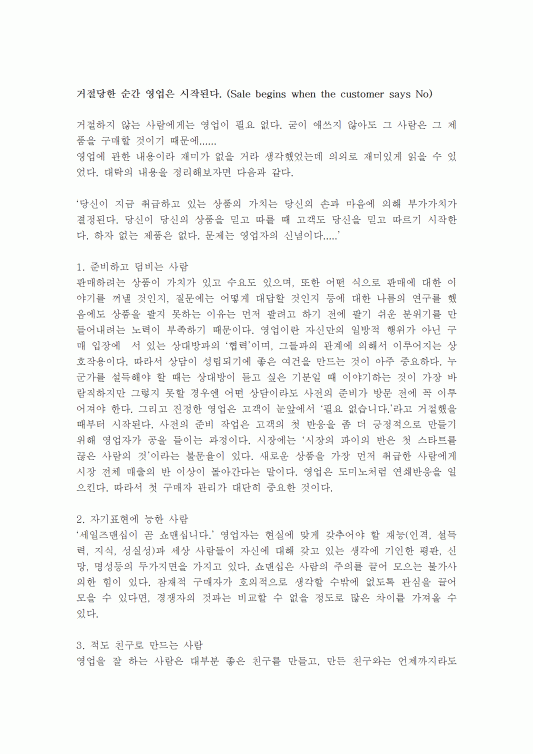 거절당한 순간 영업은 시작된다.