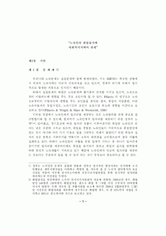 노숙인의 취업유지와 사회적지지와의 관계