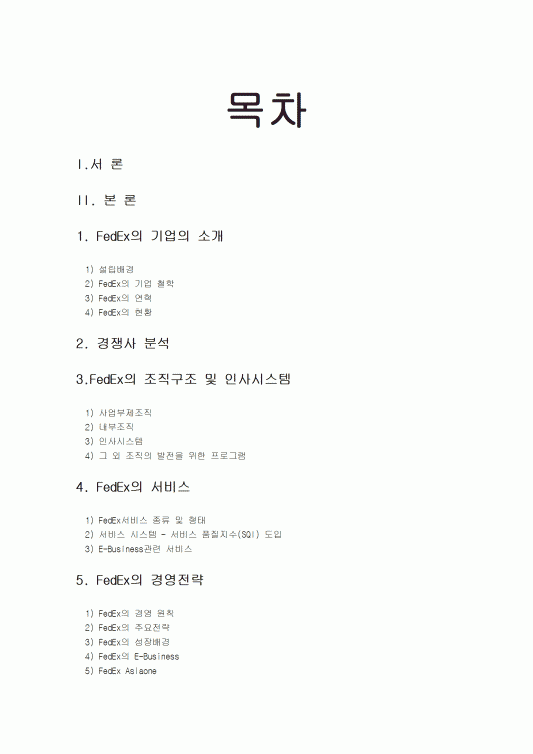 페덱스의 전략 분석