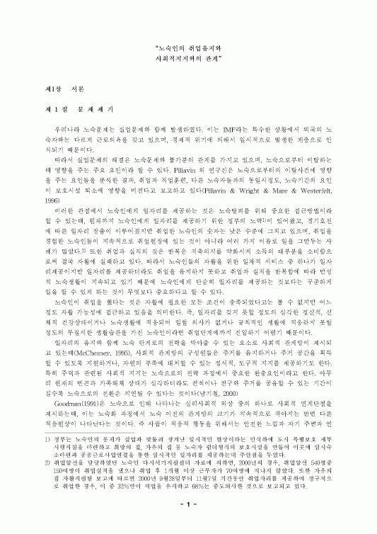 노숙인의 취업유지와 사회적지지와의 관계
