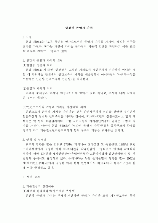 [헌법]인간의 존엄과 가치에 대한 논점의 고찰