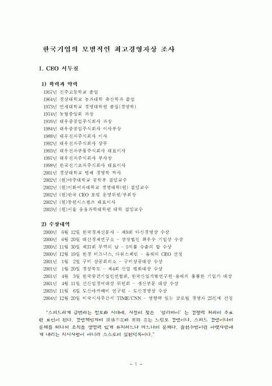 ceo 서두칠 레포트 자료