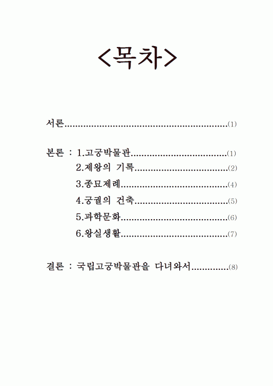 고궁박물관을 다녀와서