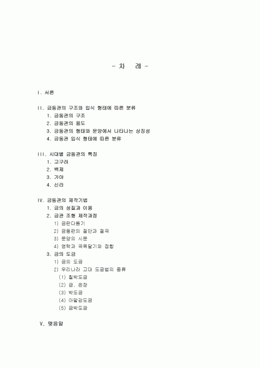 금동관의 종류 및 제작기법