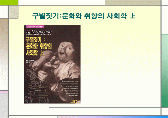 [교육사회학]구별짓기-문화와 취향의 사회학 上 요약정리