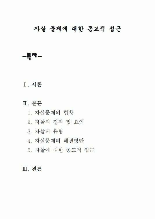 [기독교와 현대사회]자살 문제에 대한 종교적 접근