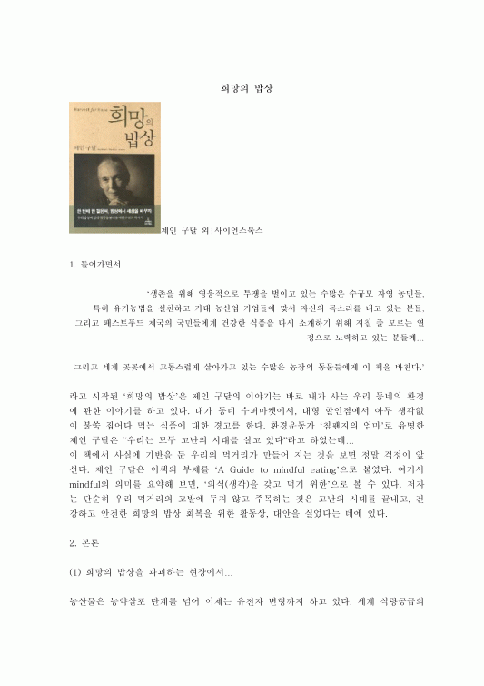 (생명과 환경,) <희망의 밥상>을 읽고